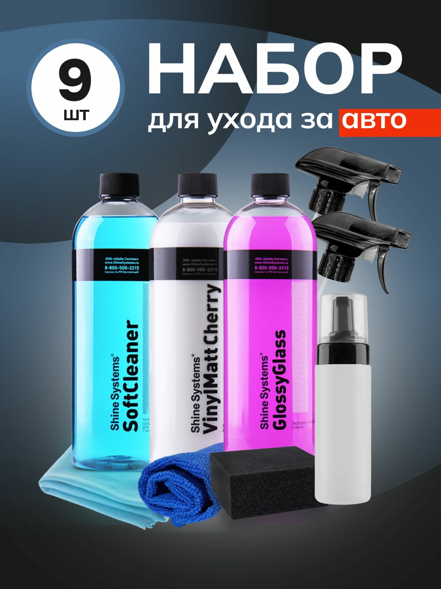 Набор автохимии Shine Systems, для салона, матовый полироль, очистка стекол, текстиль, аксессуары