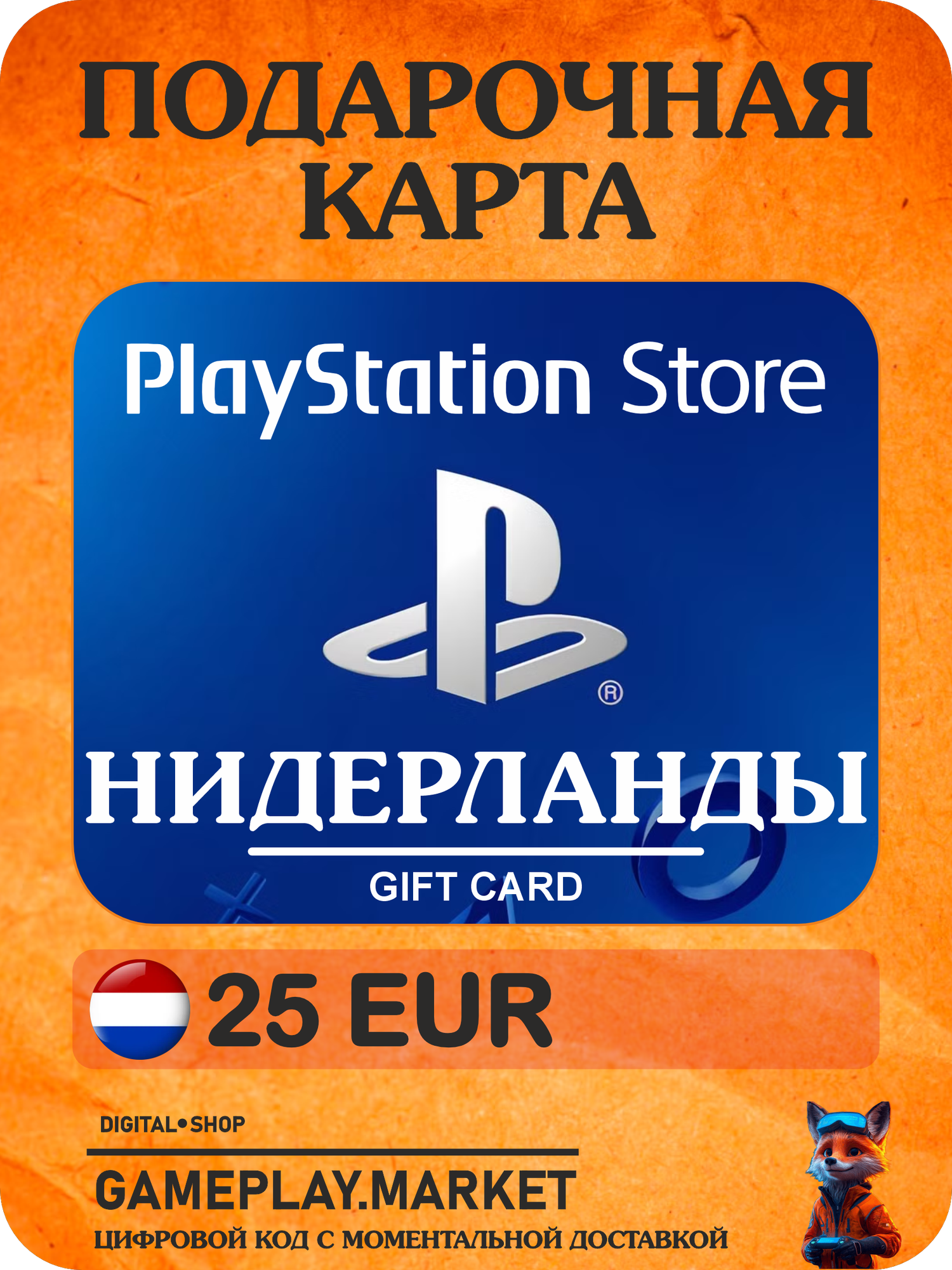 Подарочная карта Playstation 25 EUR Нидерланды / Playstation Gift Card 25 EUR Netherlands