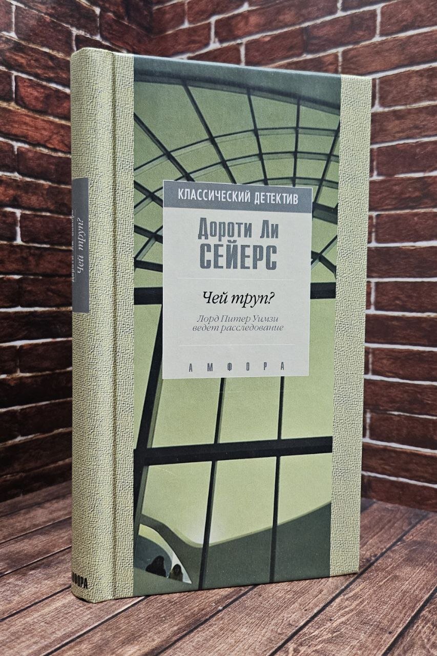 Чей труп? Сейерс Дороти Ли 2000 год