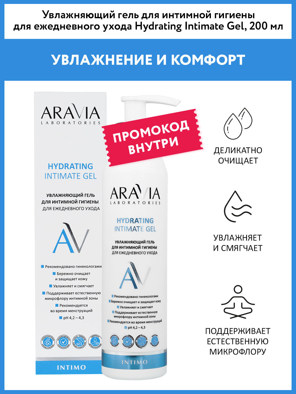 ARAVIA Увлажняющий гель для интимной гигиены для ежедневного ухода Hydrating Intimate Gel, 200 мл