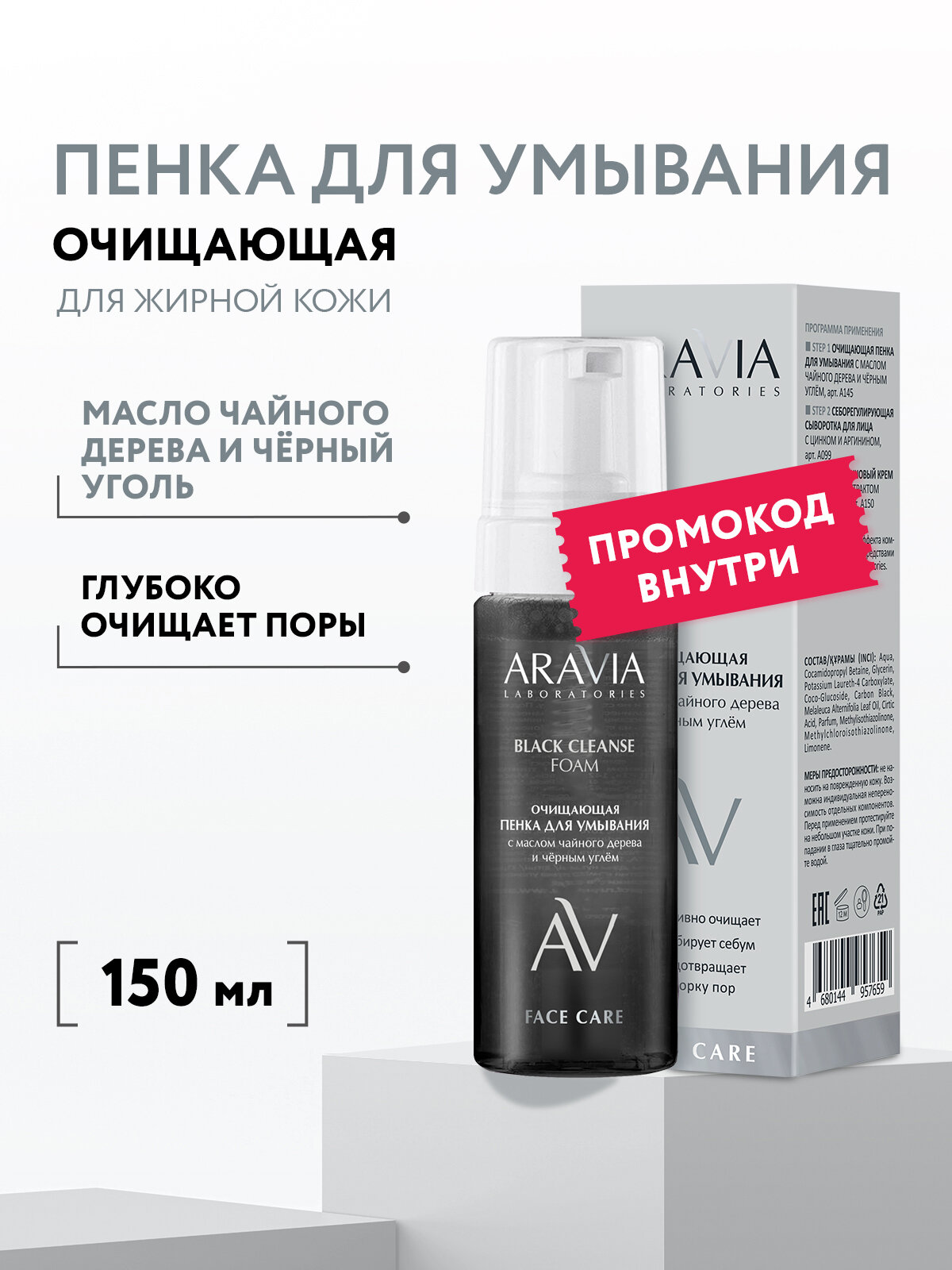 ARAVIA Очищающая пенка для умывания с маслом чайного дерева и чёрным углём, 150 мл
