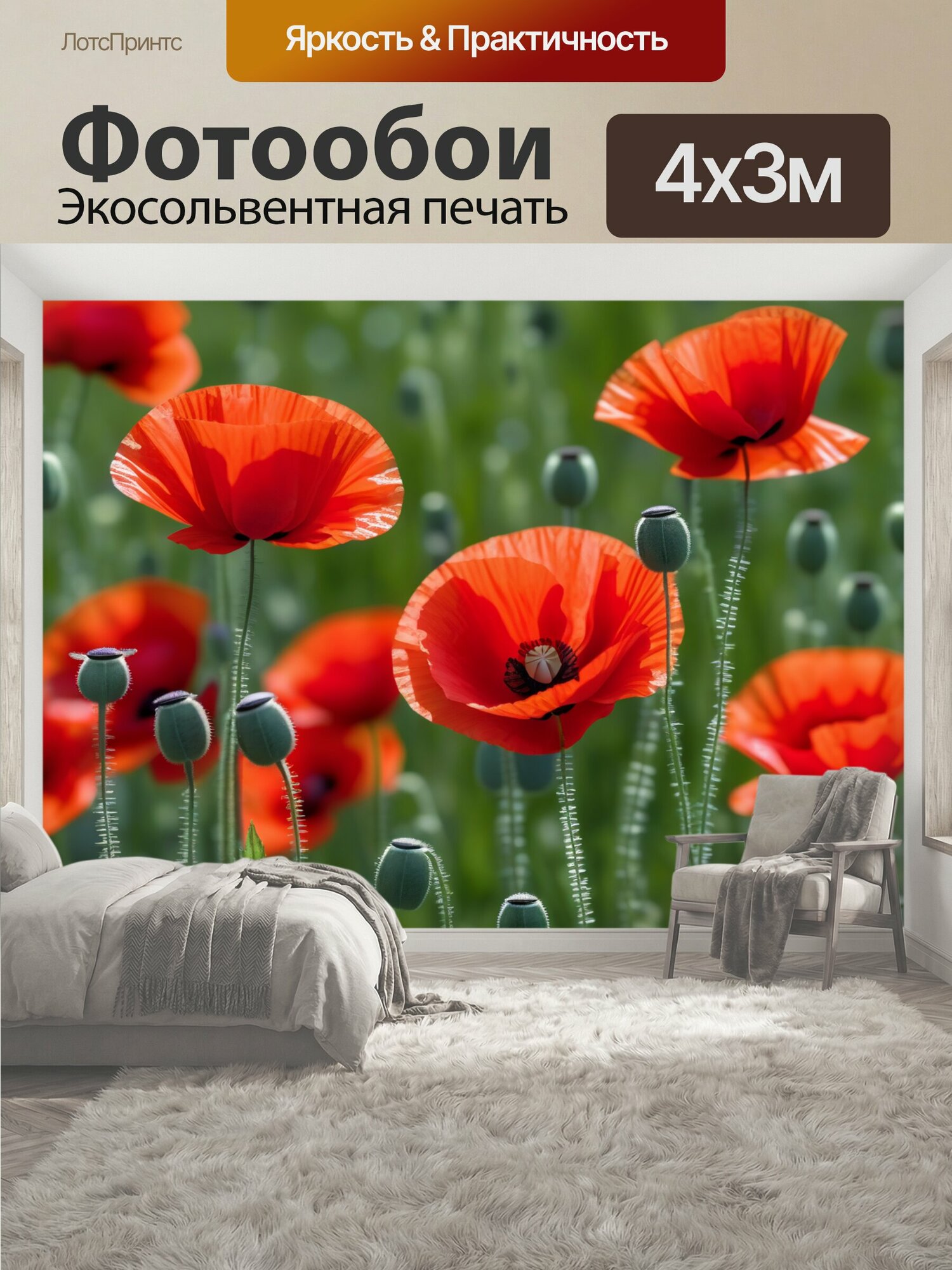 Фотообои "Красные маки на поле" 400x300 см. экосольвентная печать