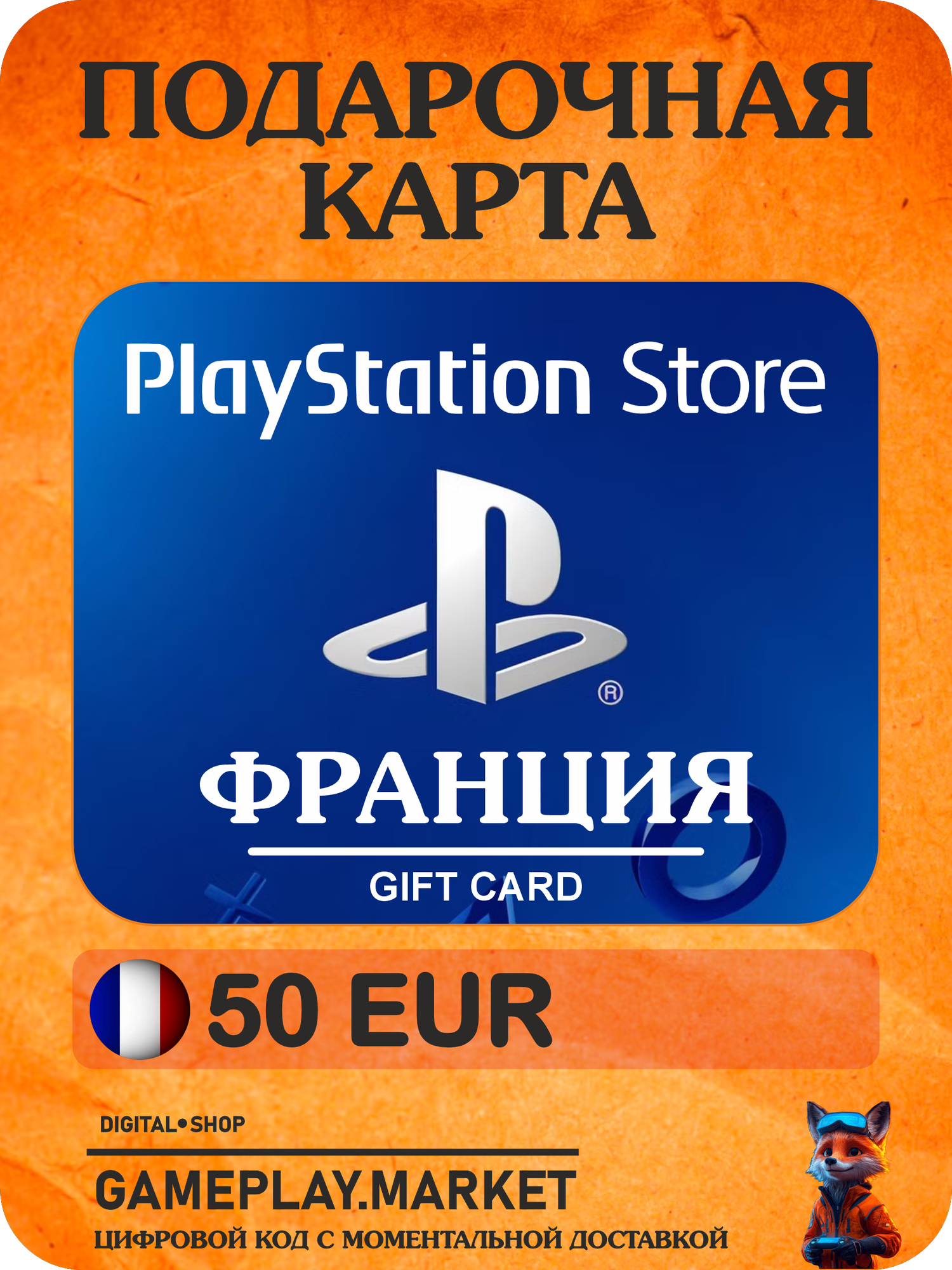 Подарочная карта Playstation 50 EUR Франция / Playstation Gift Card 50 EUR France
