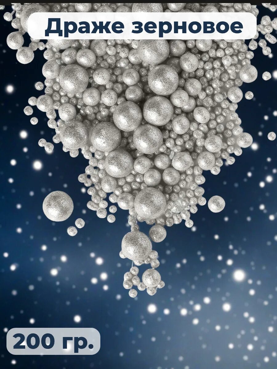 Посыпка съедобная блестящая 200 гр.