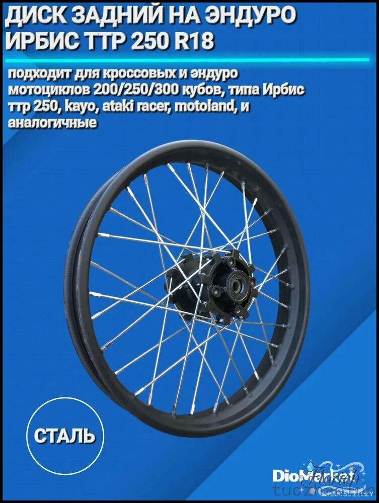 Диск задний на эндуро Ирбис ттр 250 2,15 R18 (ось 15мм), сталь для мотоцикла