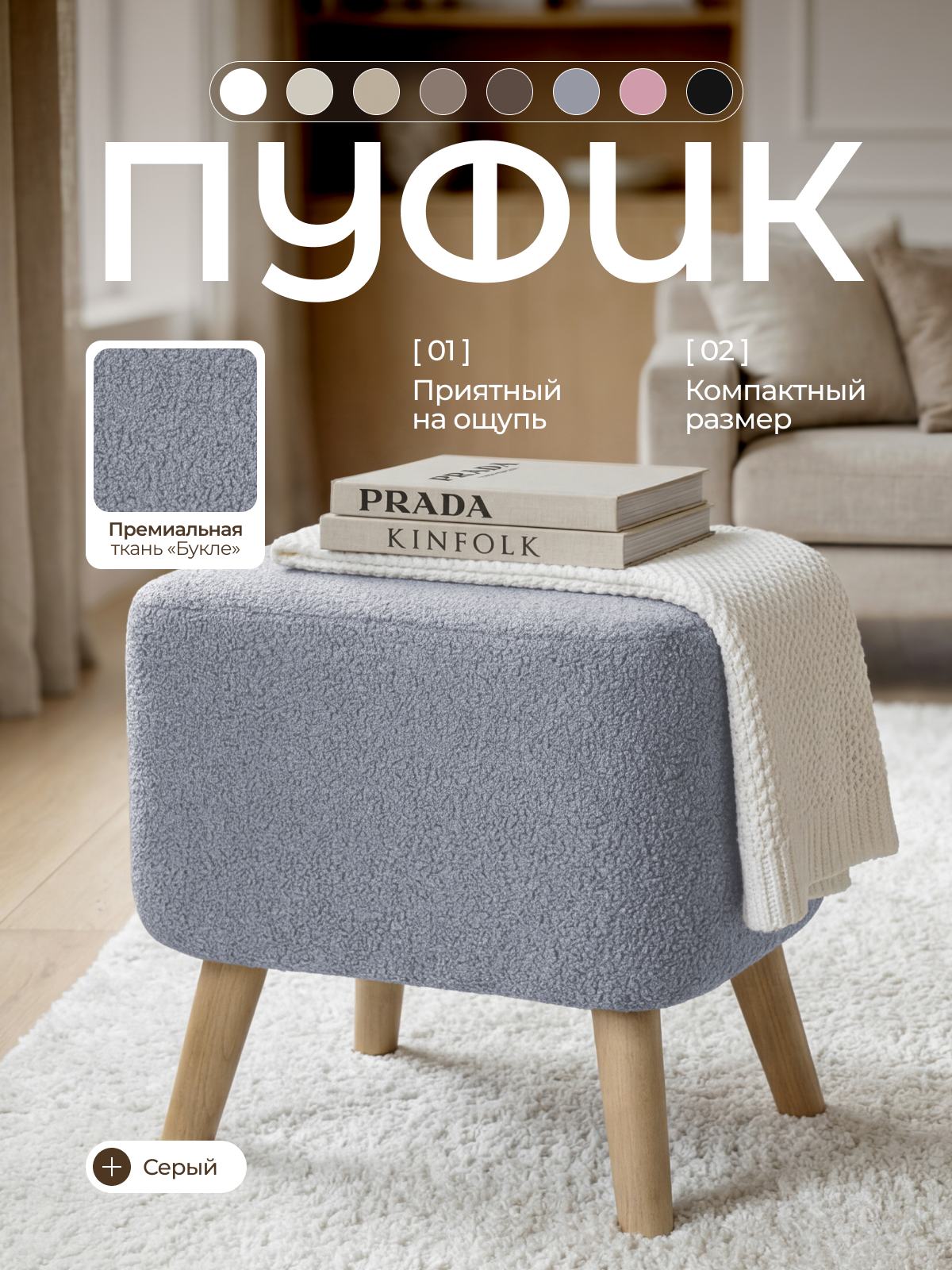 Пуфик для прихожей и для туалетного столика, Букле, барашек, мягкий