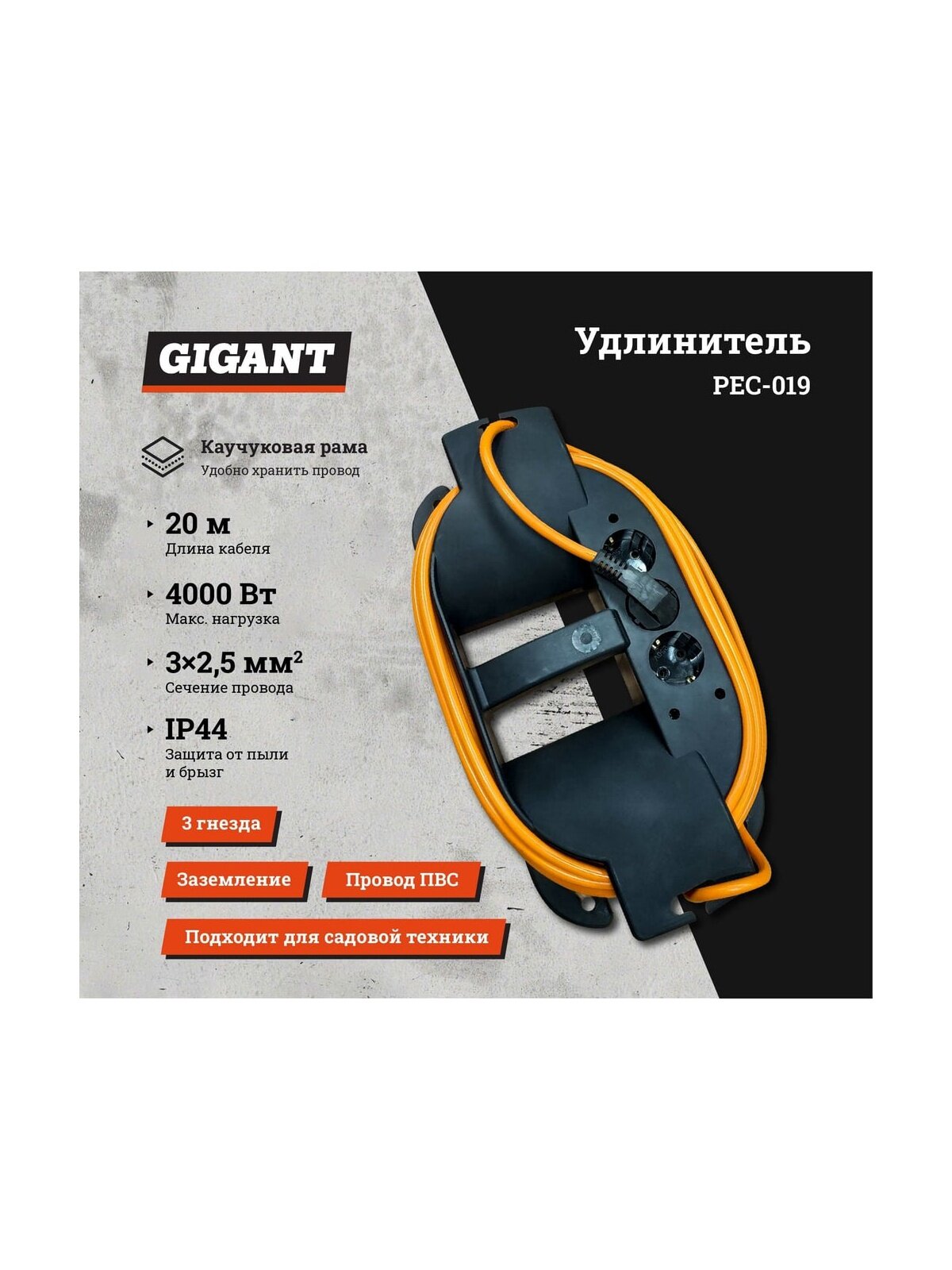 Удлинитель на каучуковой рамке Gigant Professional PEC-019 ПВС 3х2,5 4000Вт 3 розетки 20м 80049