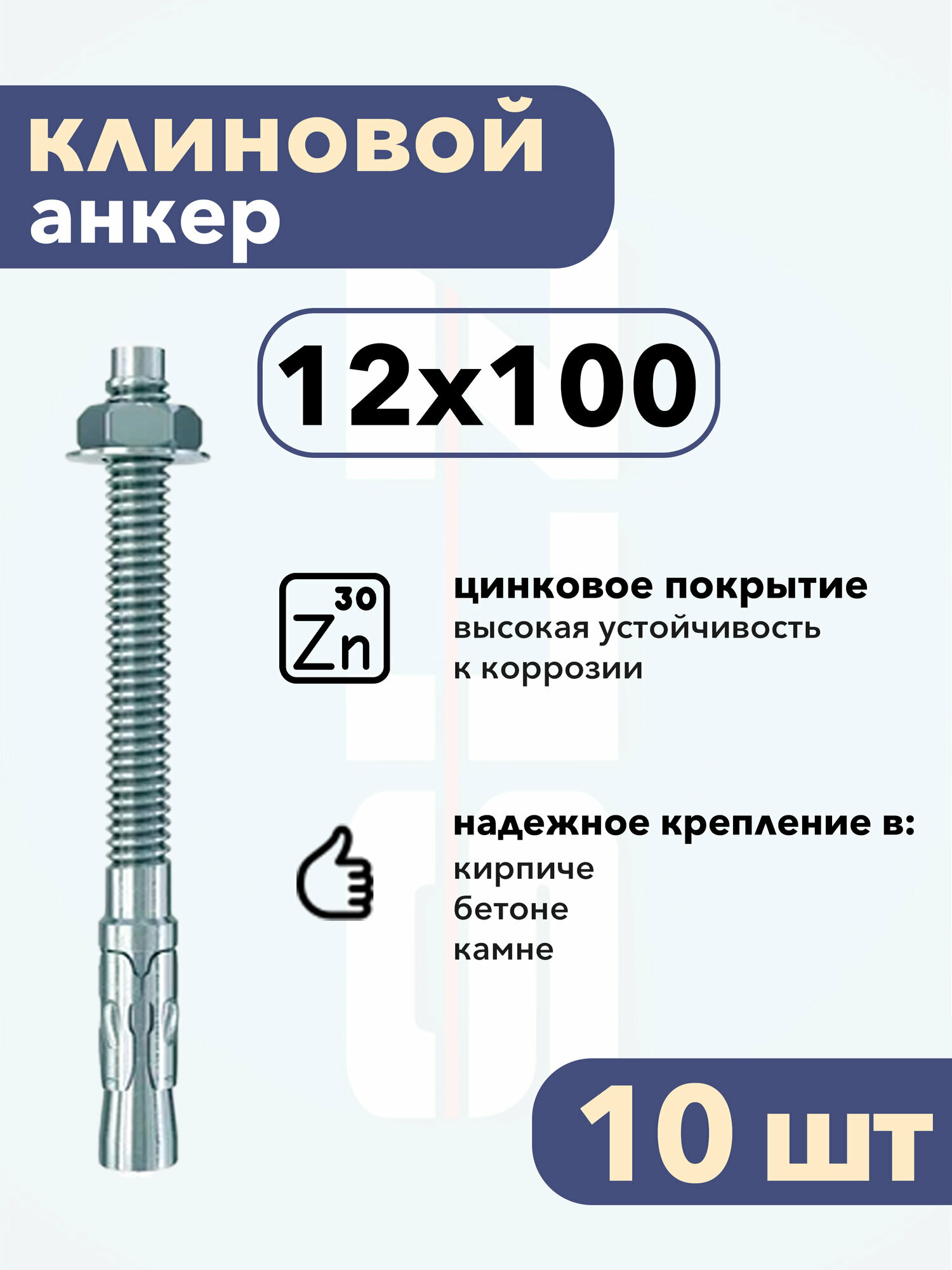 Анкер клиновой М12х100(Комплект 10 штук)