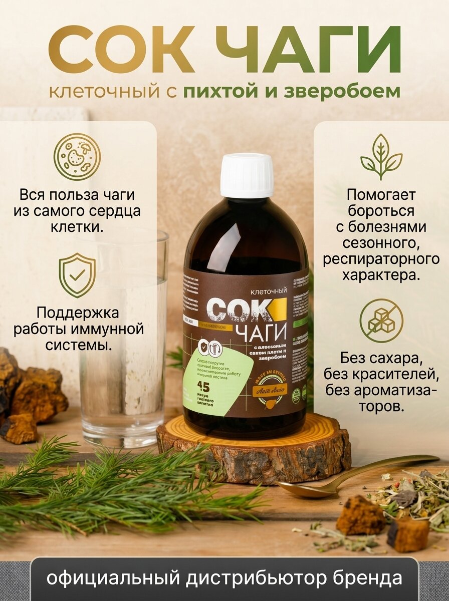 Сок чаги клеточный с пихтой и зверобоем от Арт Лайф