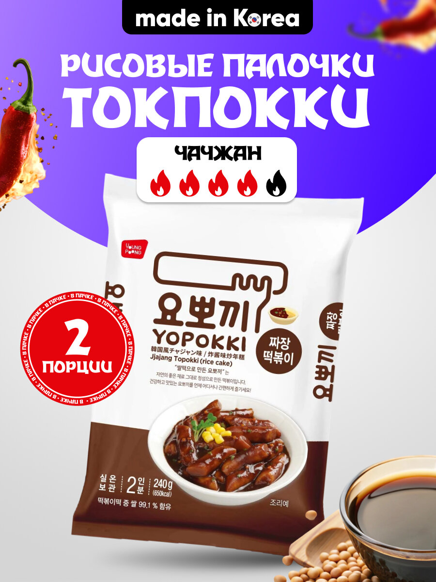 Рисовые палочки Yopokki Токпокки с соусом Чаджан 240 г, 1 шт