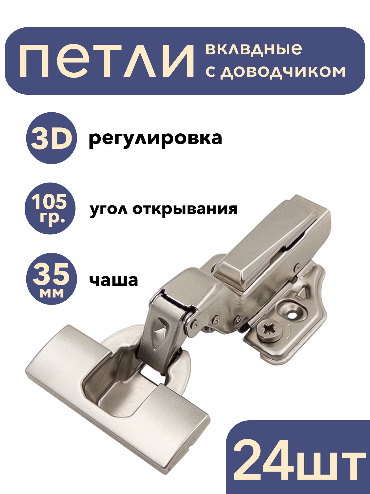 Петли мебельные с доводчиком вкладные 3D 105 градусов, Clip-On 24 штуки