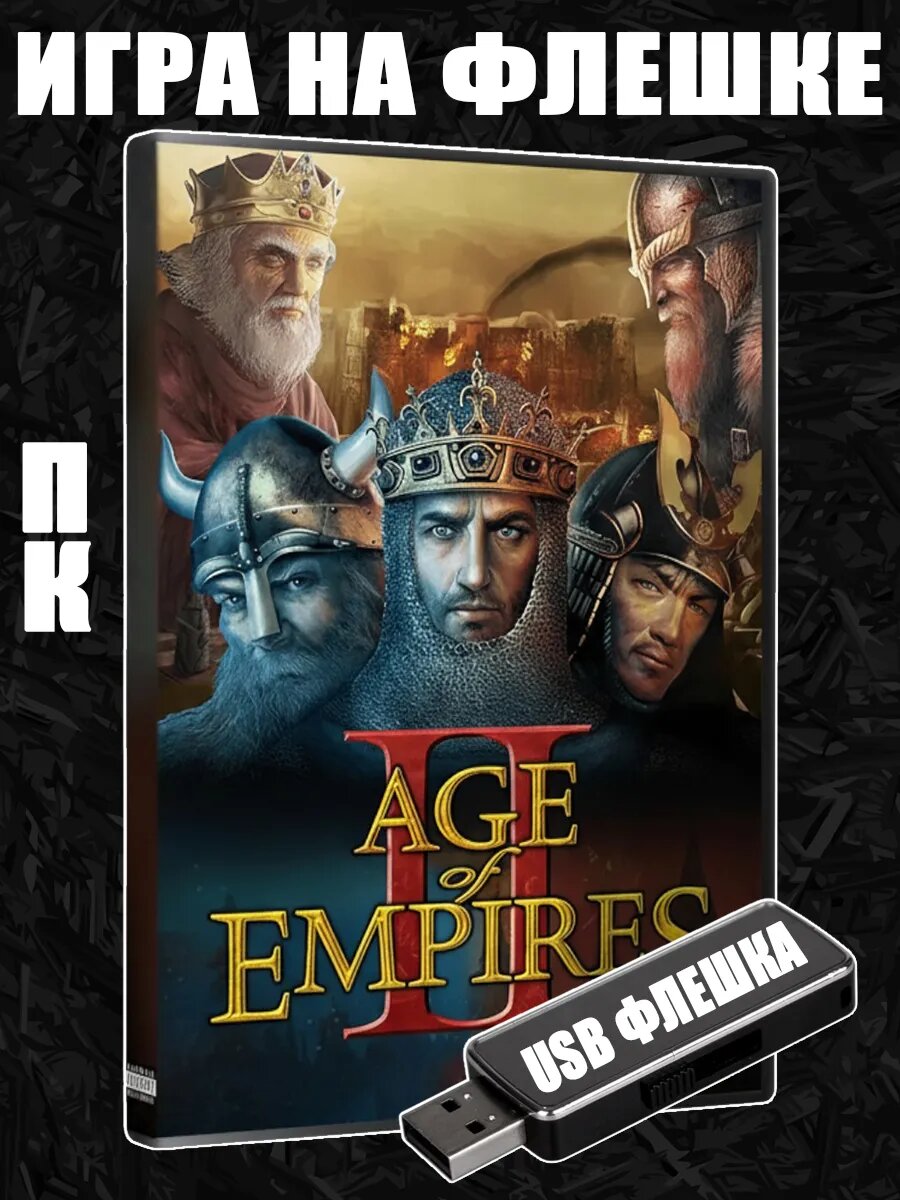 Игра Age of Empires II: HD Edition на USB флешке