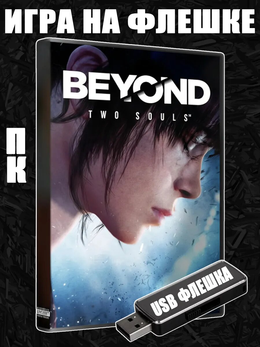 Игра Beyond: Two Souls на USB флешке