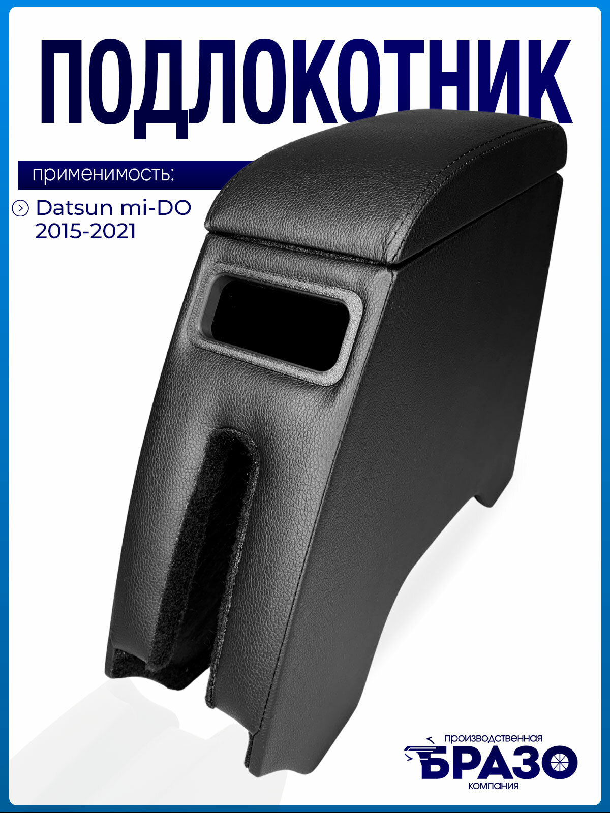 Подлокотник для автомобиля Датсун он-до, черный, Подлокотник Datsun on-DO, Brazo