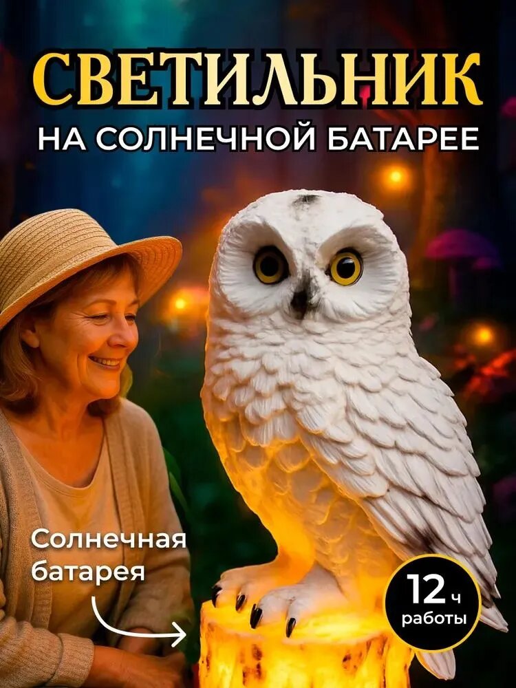 Садовый светильник фонарь на солнечной батарее уличный фигурка белая сова