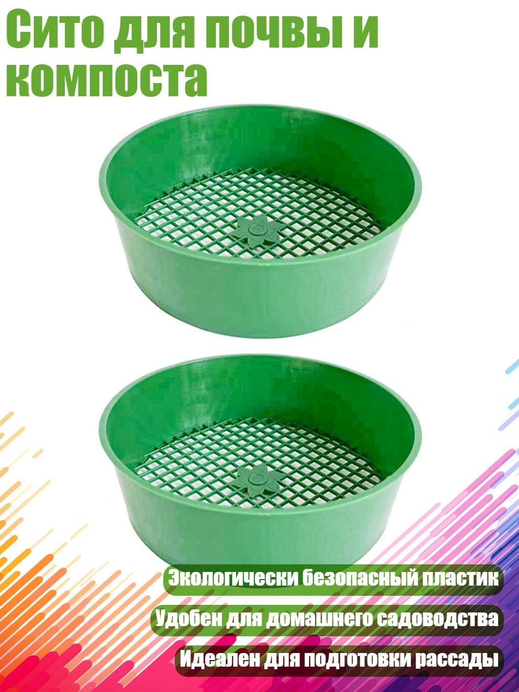 Сито для почвы и компоста