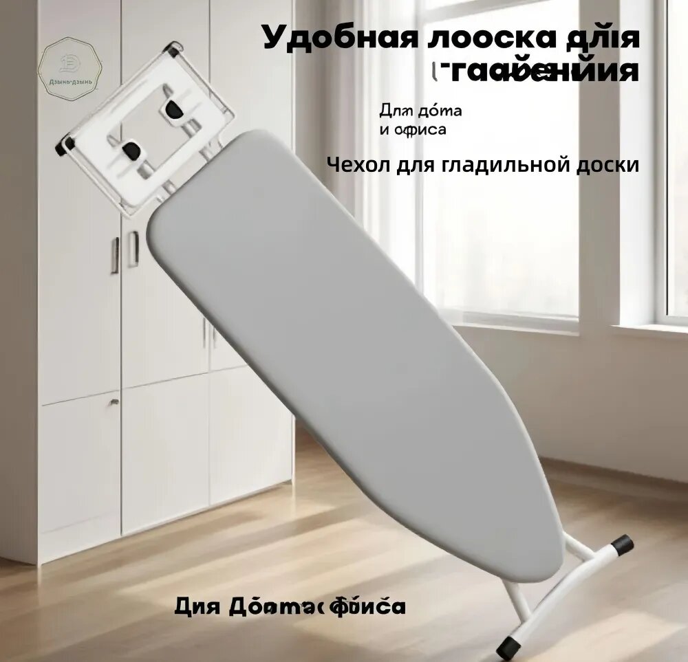 Гладильная доска х 20.00 см.