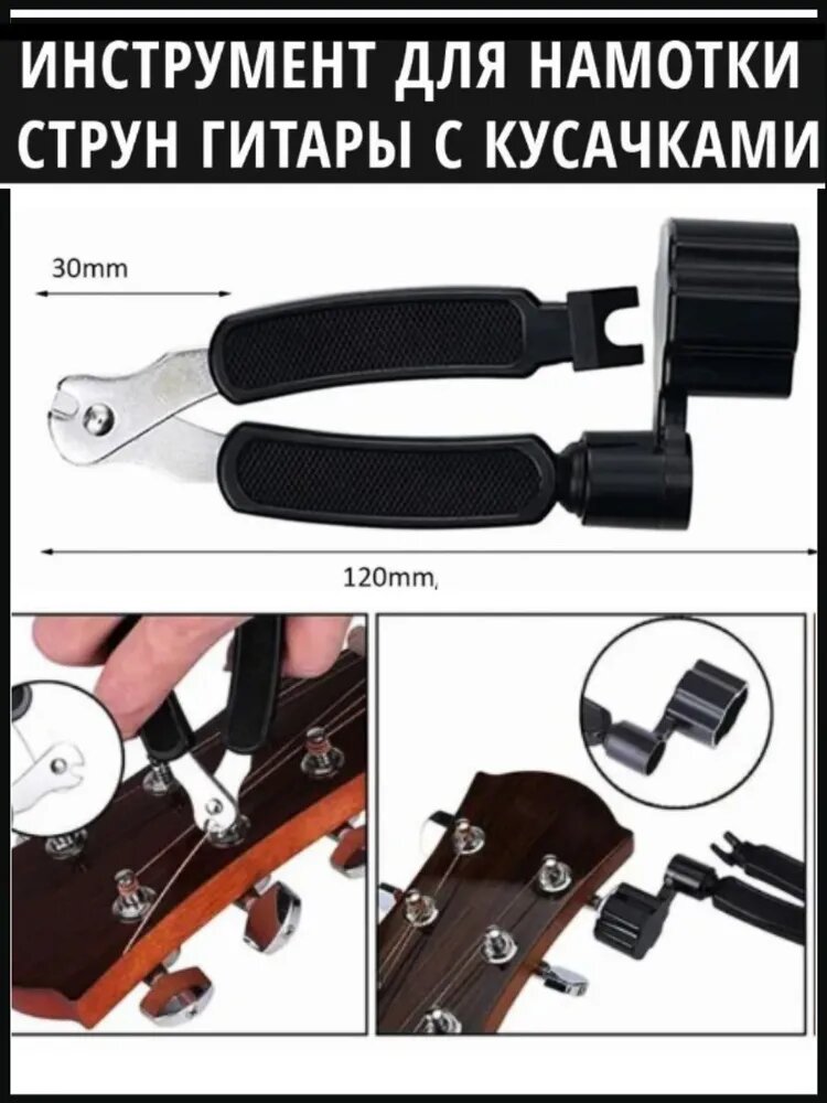 Машинка для намотки струн гитары вертушка с кусачками 3 в 1