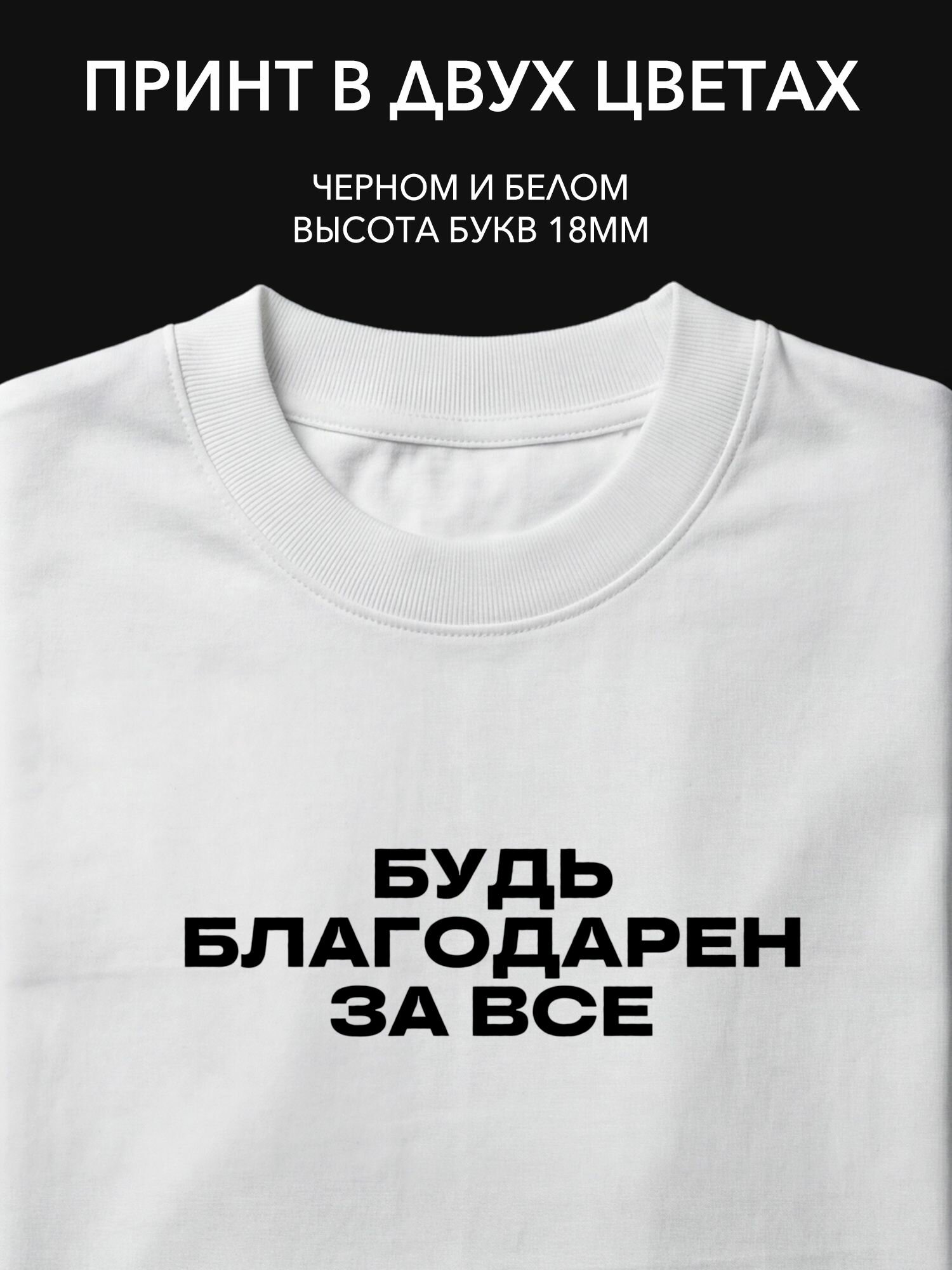 Термопринт надпись "Будь благодарен за все" на одежду для повседневного стиля, идеален для футболок и худи.