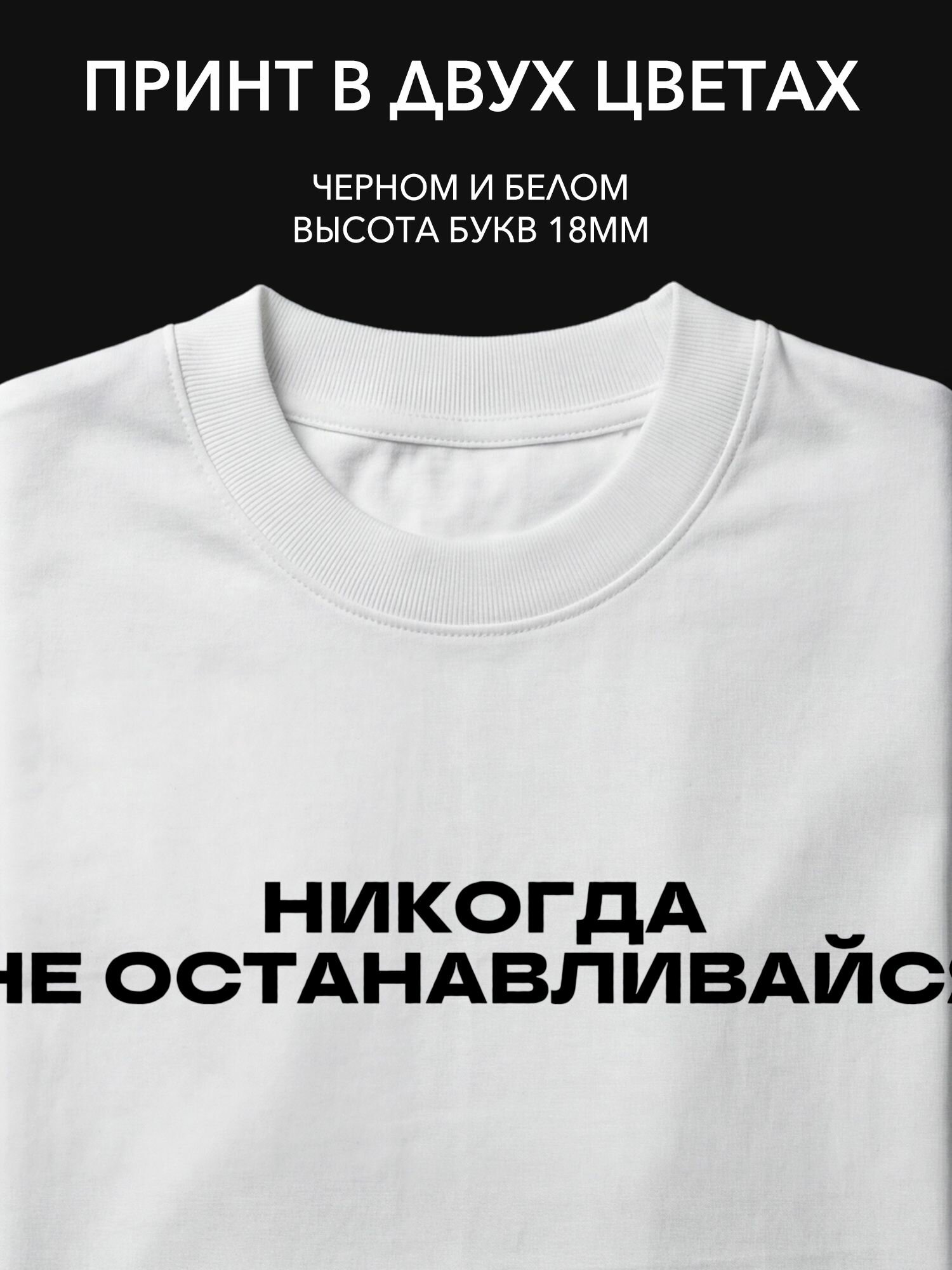 Термопринт "Никогда не останавливайся" для одежды - мотивационный принт на футболку, худи, свитшот или сумку для фитнеса и спорта