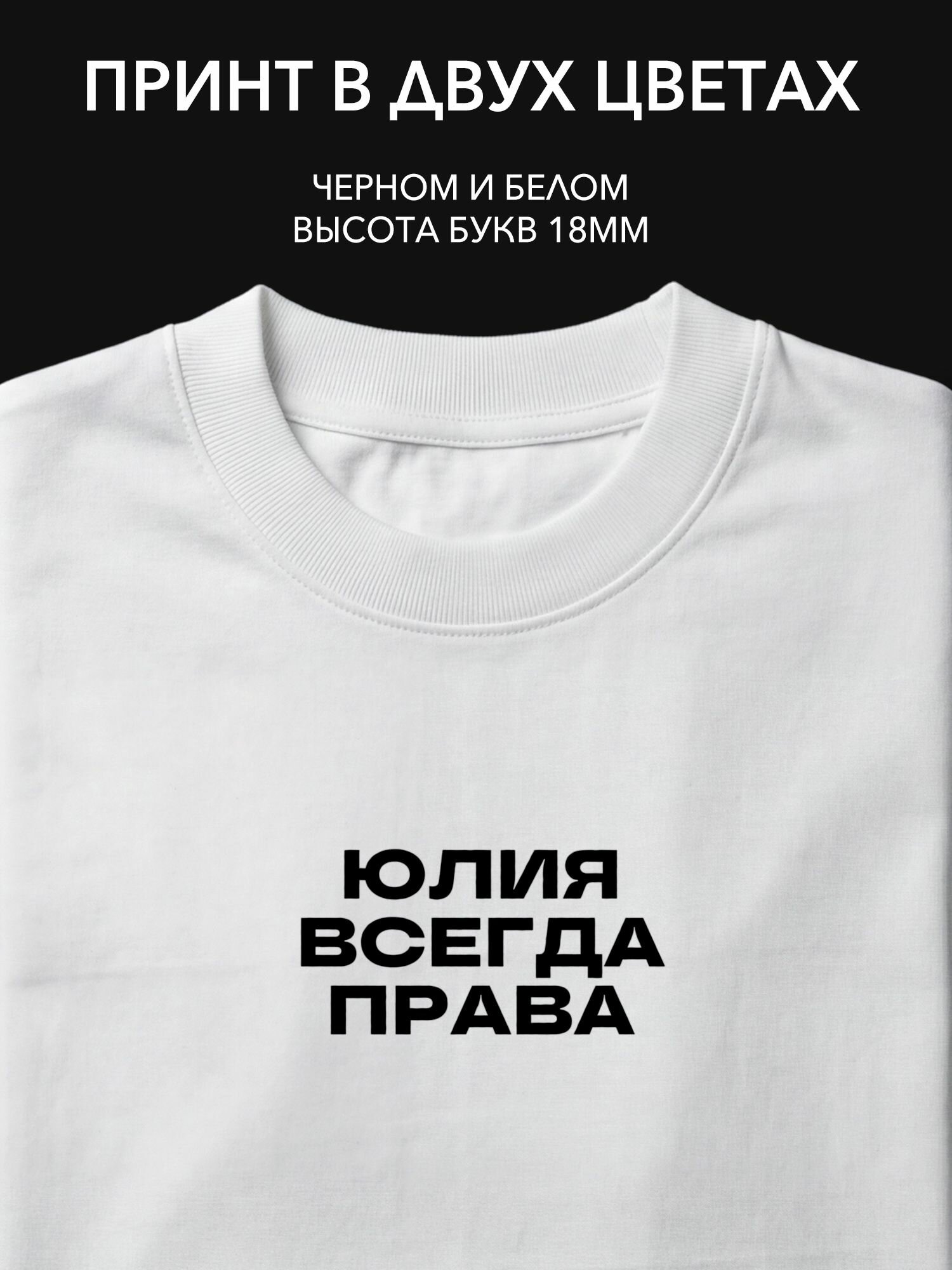 Термопринт "Юлия всегда права" для офисной одежды, наклейка на футболку, худи или свитшот для работы и отдыха.