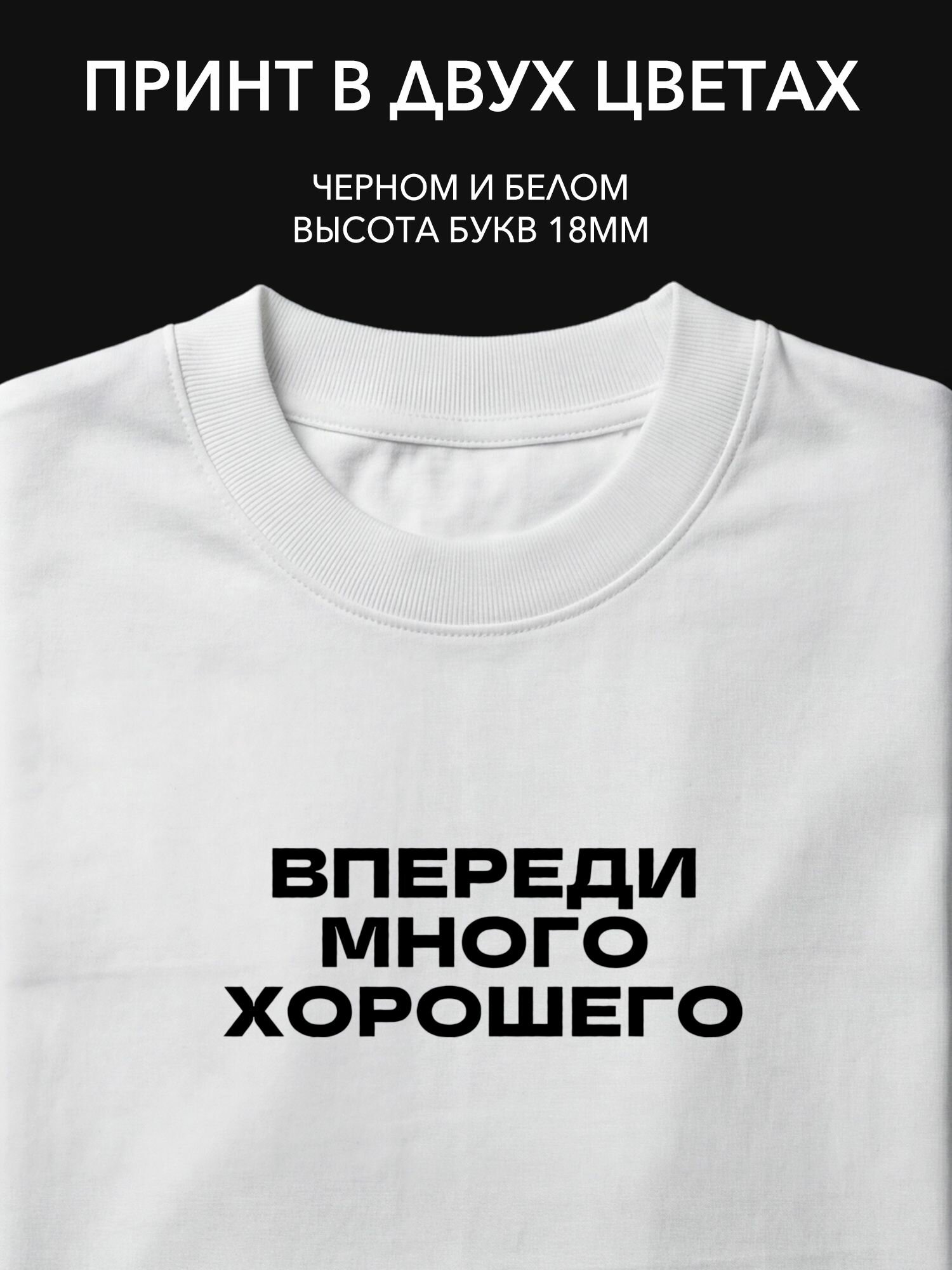 Термопринт надпись на одежду "Впереди много хорошего" для офиса и работы, стильный принт на футболку или худи