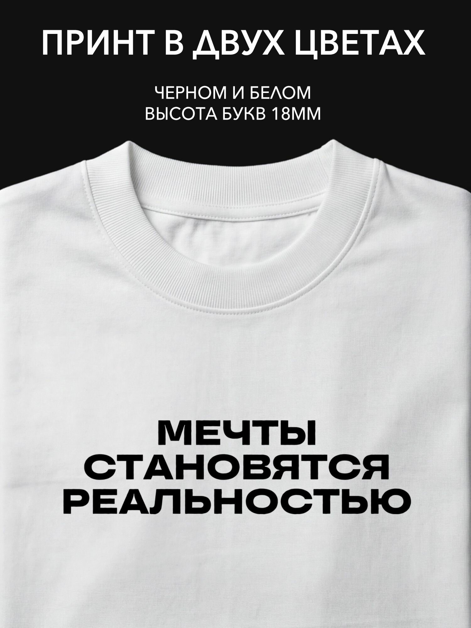 Термопринт надпись на одежду "Мечты становятся реальностью" для комнаты подростка - стильный текстовый принт для самовыражения.