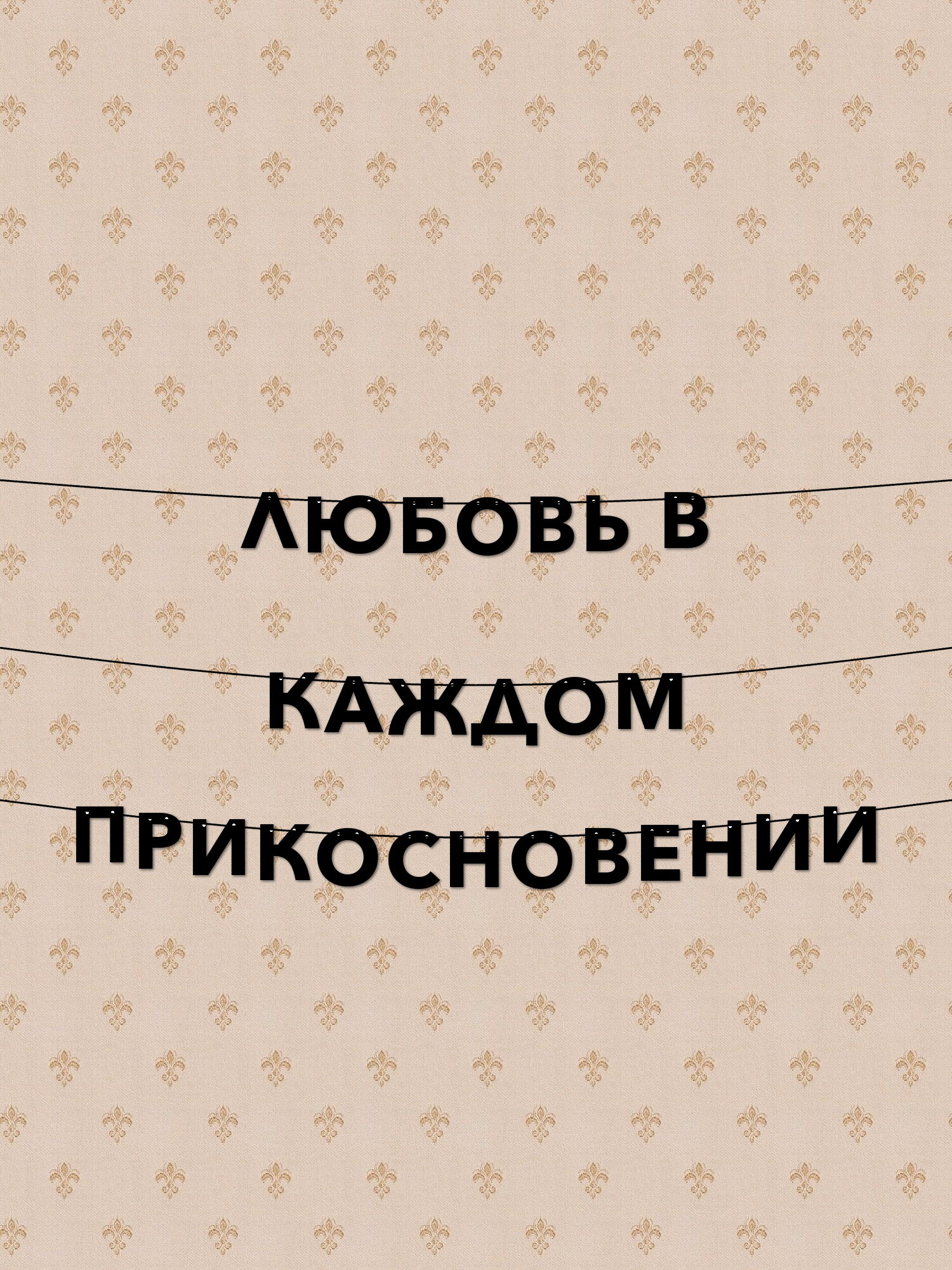 Гирлянда для декора Любовь в каждом прикосновении - идеальное украшение для праздника и интерьерного декора, высота букв 10 см, толщина букв 1 мм, долговечный материал.