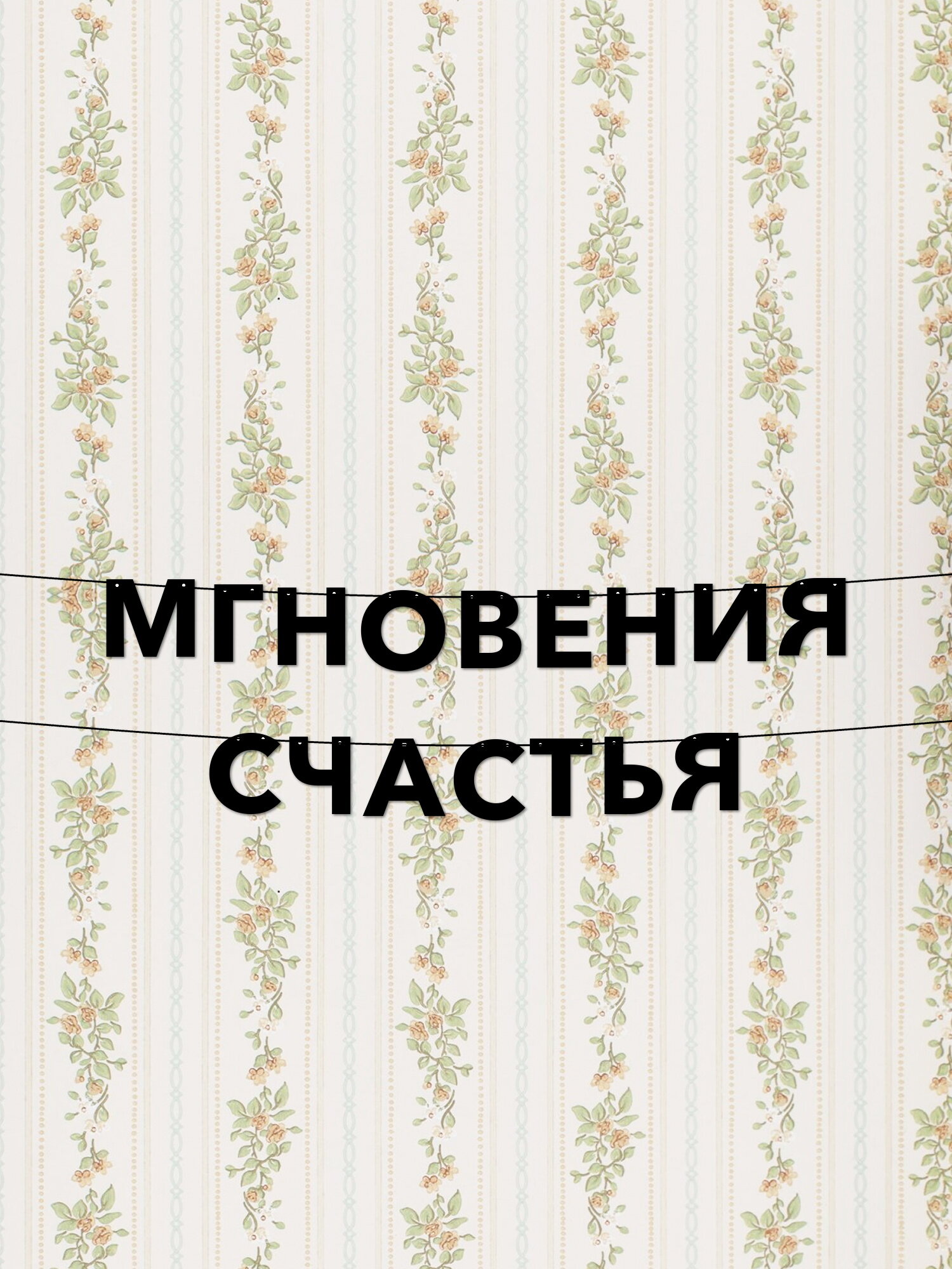 Гирлянда на стену для декора комнаты Мгновения счастья - интерьерная гирлянда, высота букв 10 см, толщина букв 1 мм, долговечный материал