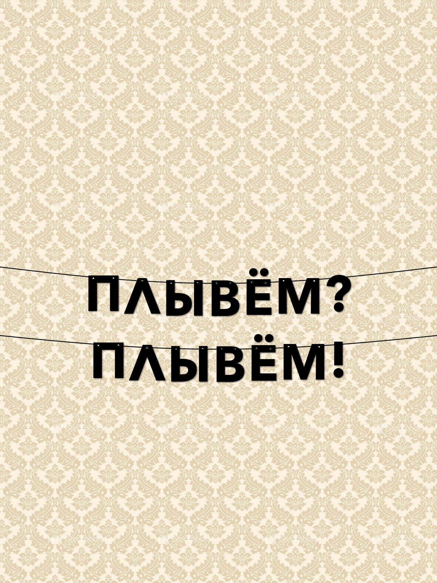 Декор для праздника, украшение интерьера, декор для комнаты плывём? плывём! - идеален для праздников и вечеринок, высота букв 10 см, толщина букв 1 мм, долговечный материал.