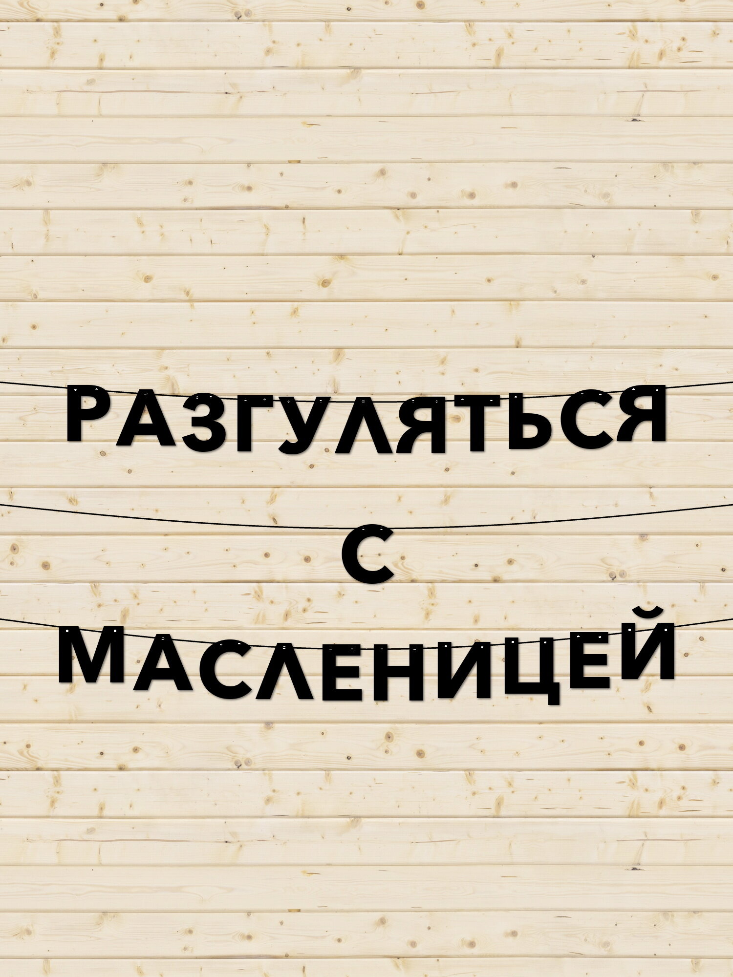 Гирлянда с буквами на веревке Разгуляться с масленицей - идеальное украшение для праздника, высота букв 10 см, толщина букв 1 мм, ручная работа.