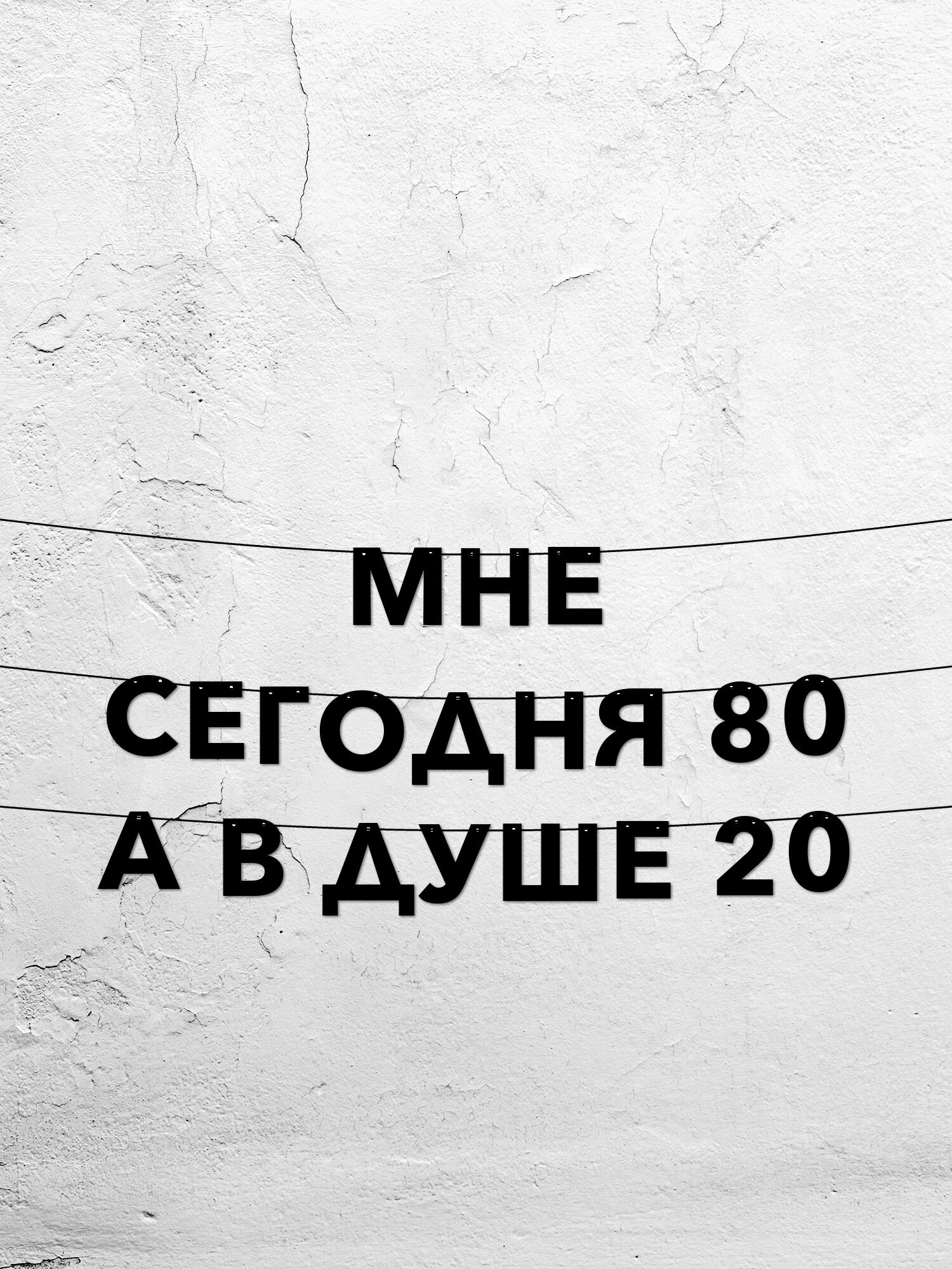 Гирлянда-растяжка 'Мне сегодня 80, а в душе 20' - Эстетичный декор для уютных праздников, высота букв 10 см, толщина 1 мм.