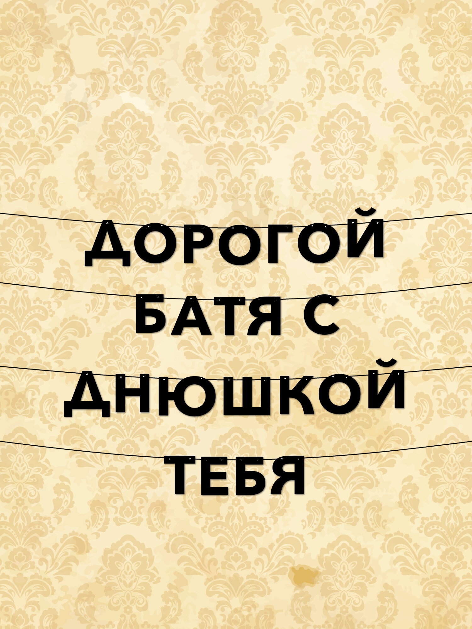 Гирлянда с буквами на веревке дорогой батя с днюшкой тебя - идеальное украшение для праздника, ручная работа, высота букв 10 см, толщина букв 1 мм, долговечный материал.