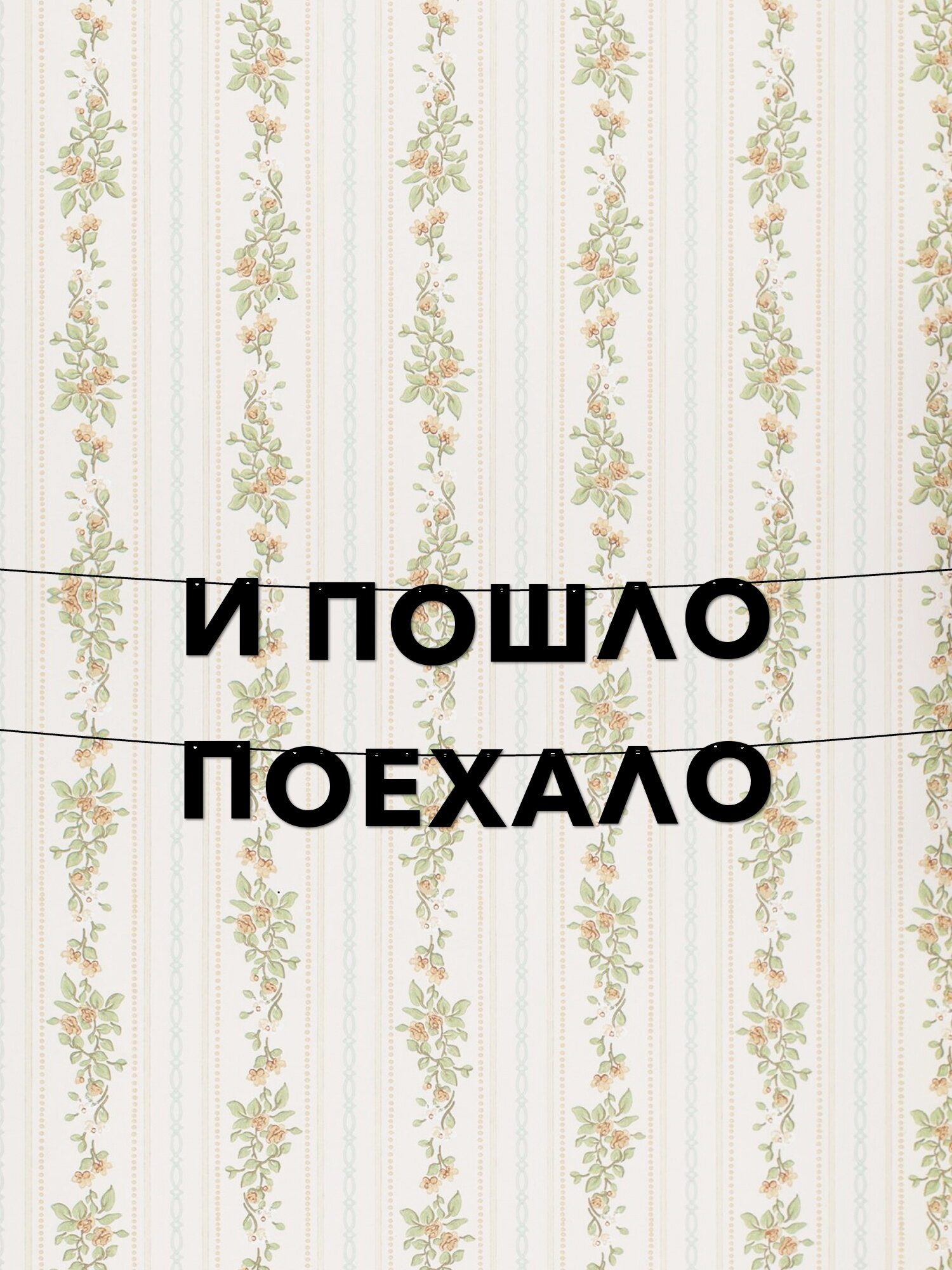 Гирлянда для дома - и пошло поехало - идеальный эстетичный декор для праздников, высота букв 10 см, толщина букв 1 мм, стильный декор для вашего интерьера.