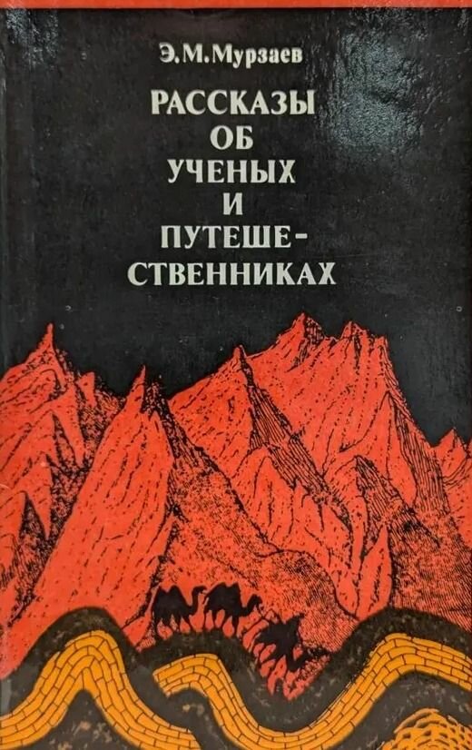 Рассказы об ученых и путешественниках. Мурзаев Э. М. Мысль. 1979. Мягкая обложка. 176 стр