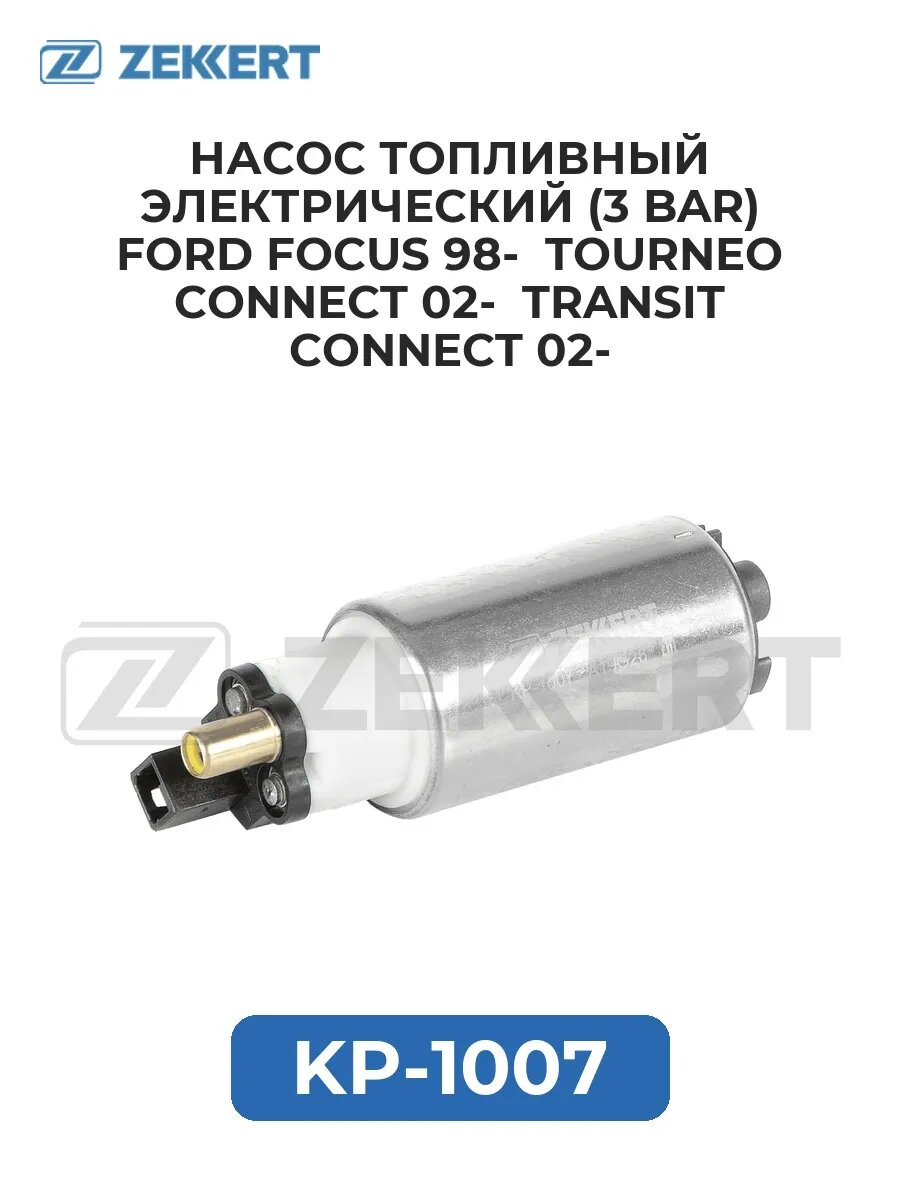 Насос топливный электрический (3 bar) Ford Focus 98- Tou.