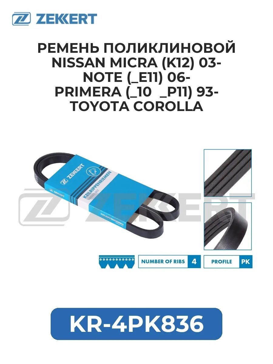 Ремень поликлиновой Nissan Micra (K12) 03- Note (_E11) 0.