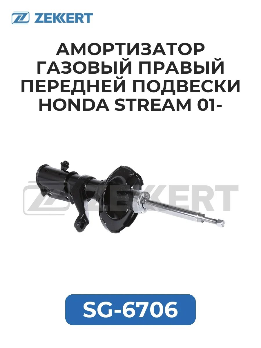 Амортизатор газ прав перед. Honda Stream 01-