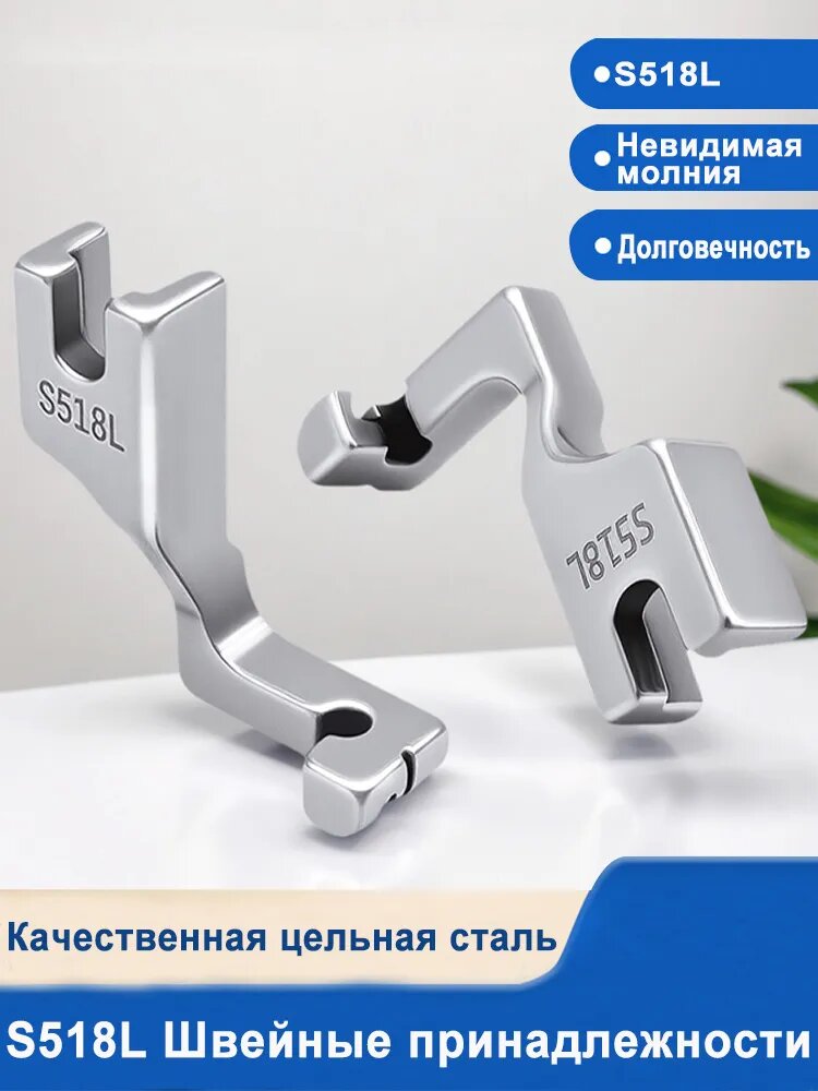 S518L Лапка для вшивания потайной молнии