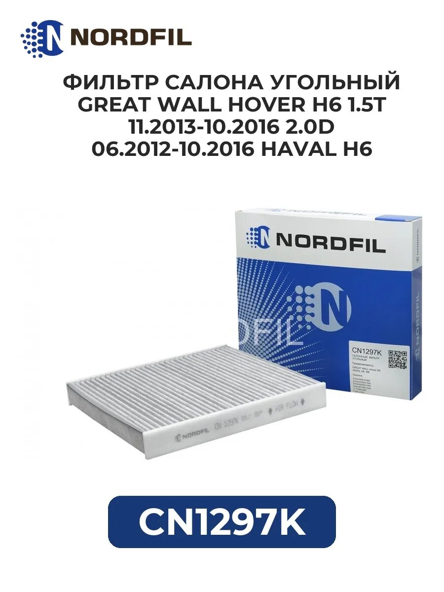 Фильтр салона угольный GREAT WALL Hover H6 1.5T 11.2013-.