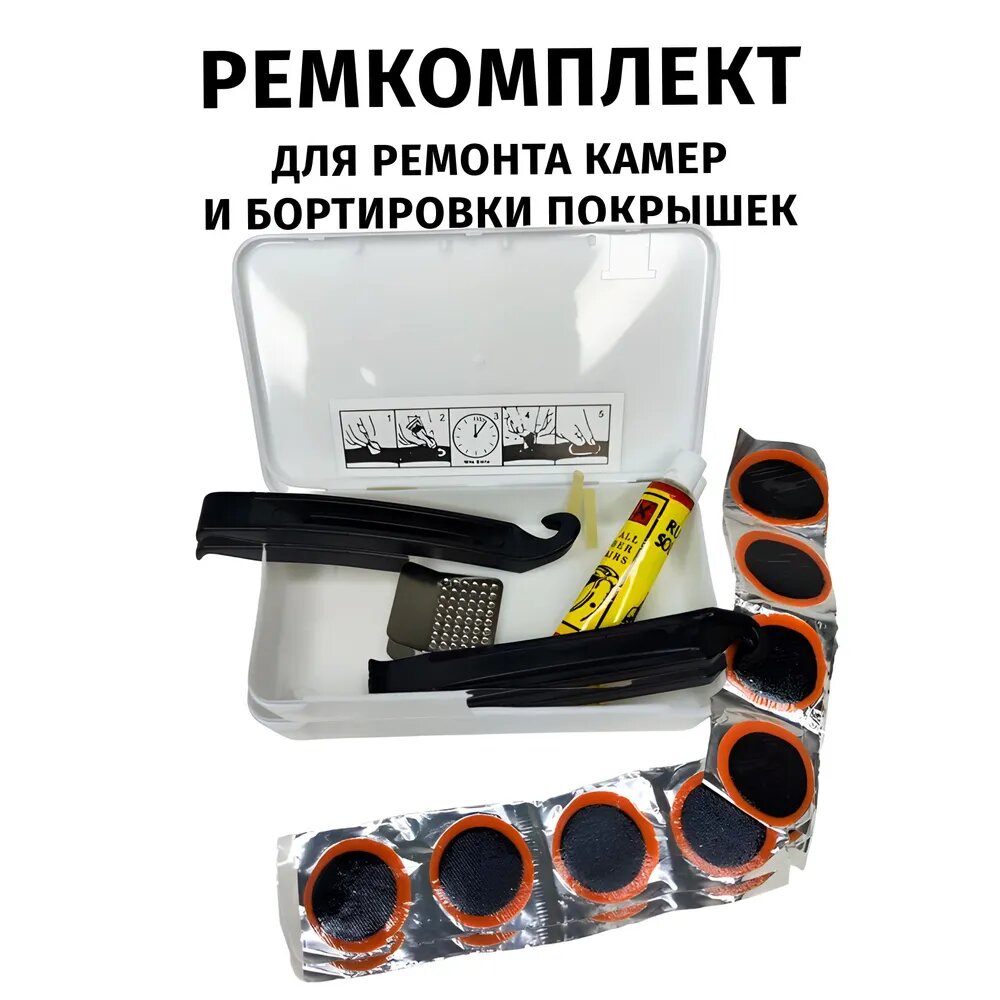 Ремкомплект для велосипеда, заплатки, монтажки