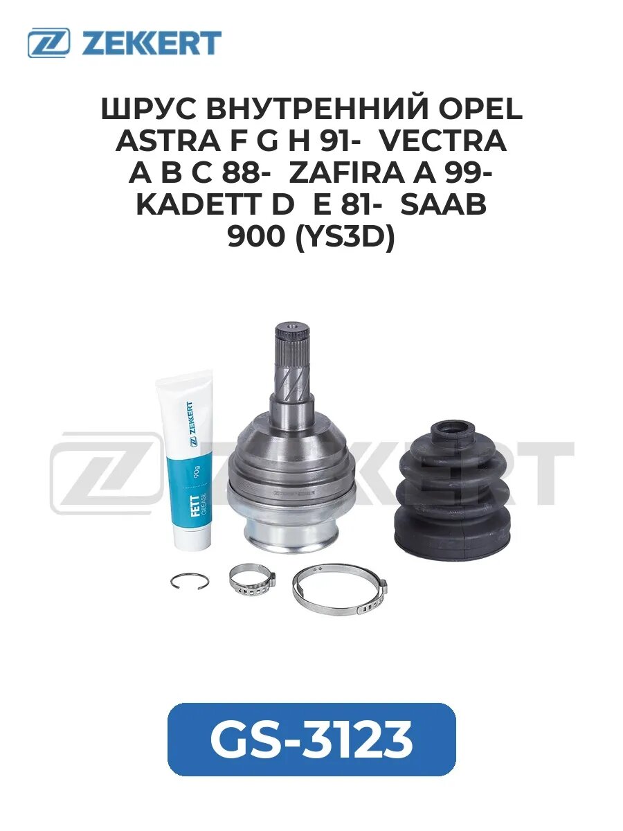 ШРУС внутрен. Opel Astra F G H 91- Vectra A B C 88- Zaf.