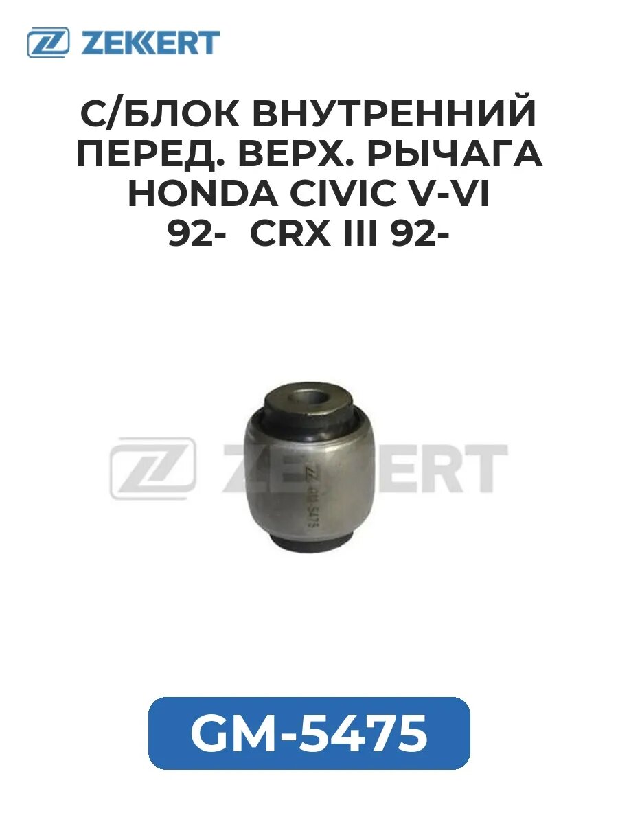 С/блок внутр. перед. верх. рычага Honda Civic V-VI 92- C.