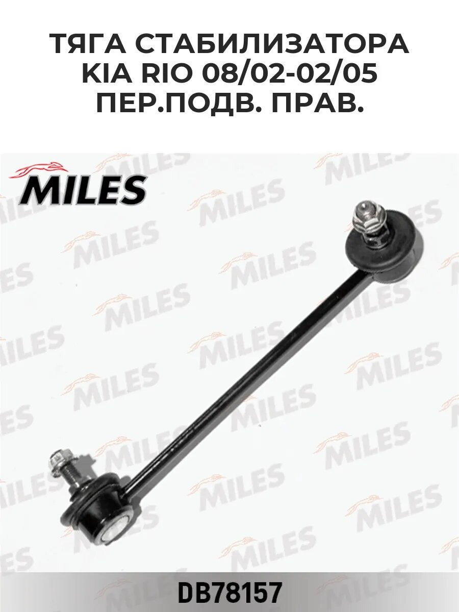 Тяга стабил. KIA RIO 08/02-02/05 пер. подв. прав.
