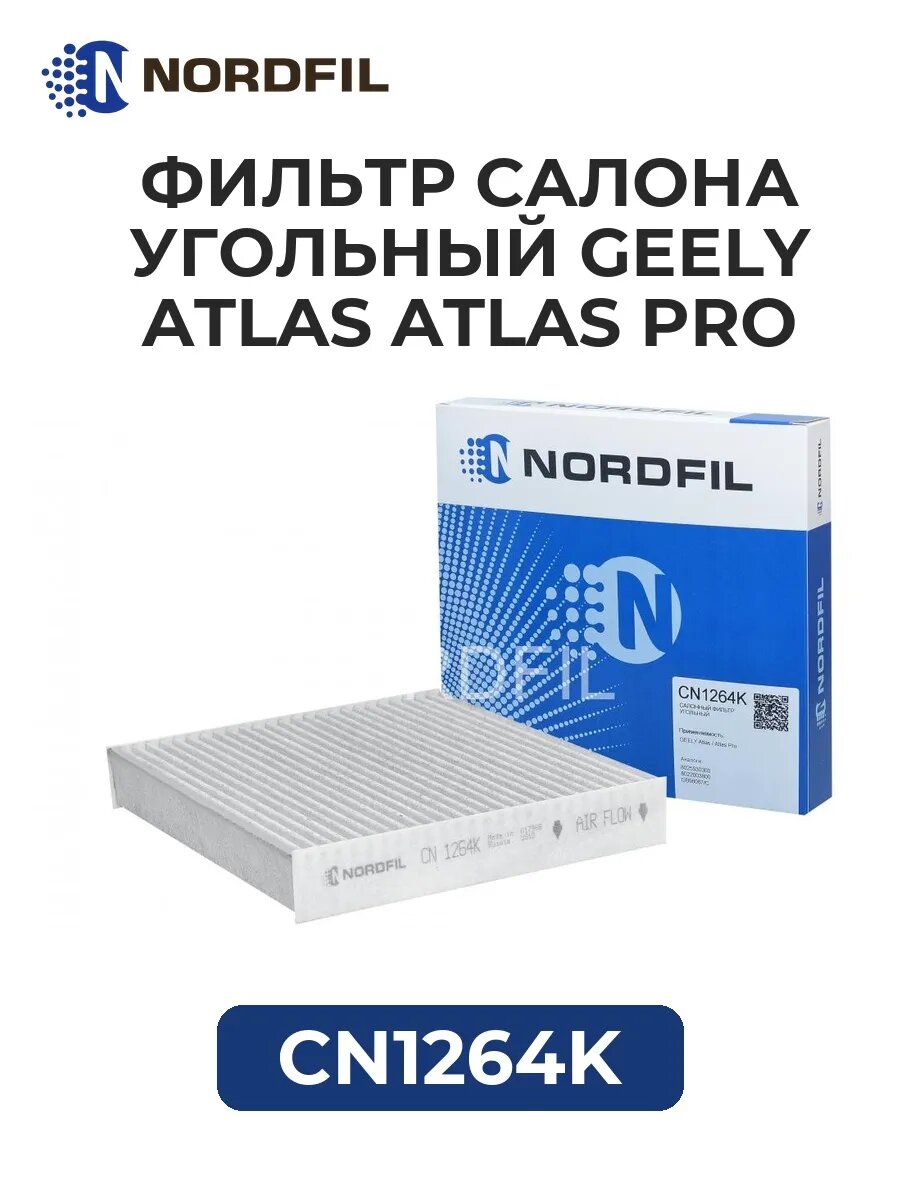 Фильтр салона угольный GEELY ATLAS ATLAS PRO