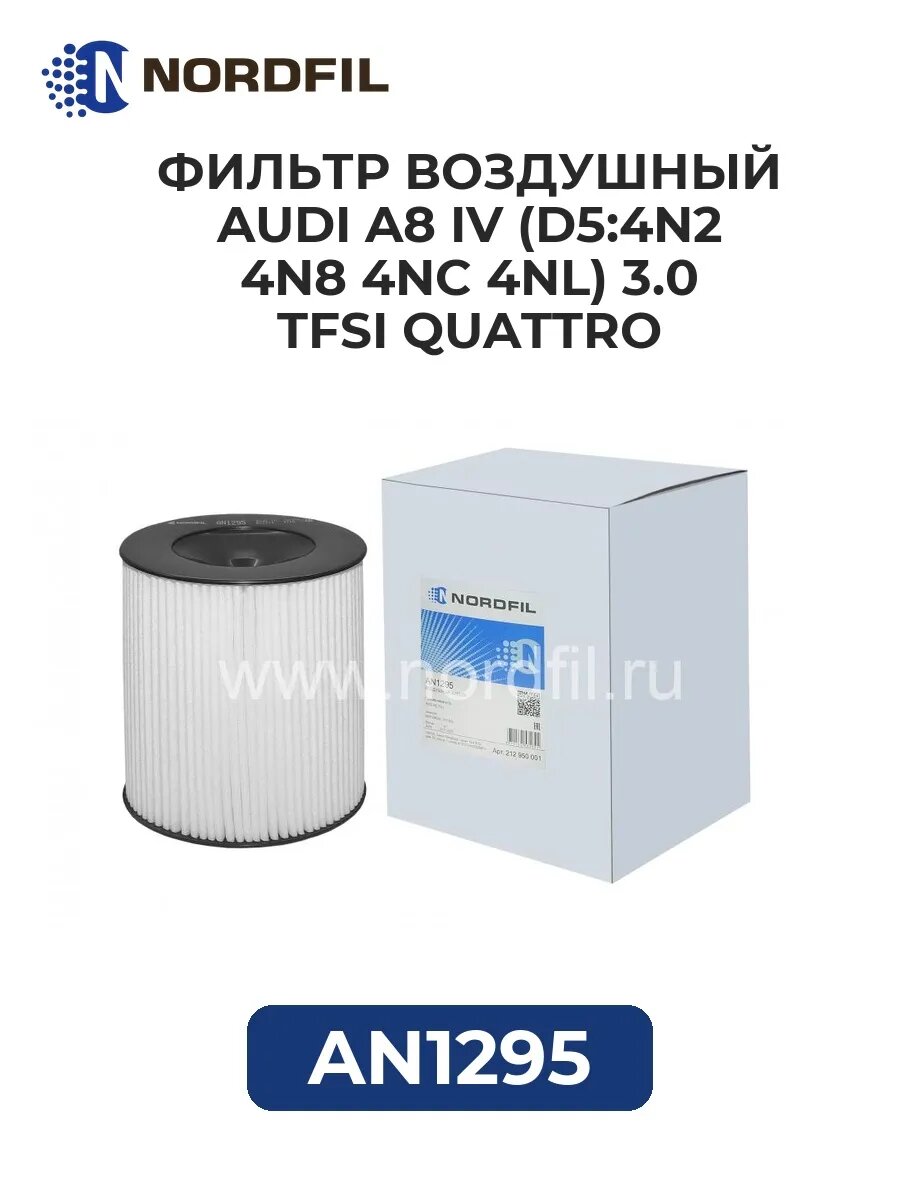 Фильтр воздуш. AUDI A8 IV (D5:4N2 4N8 4NC 4NL) 3.0 TFSI Q.