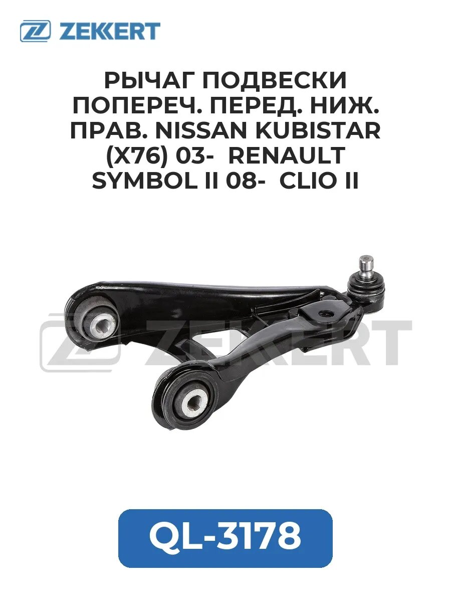 Рычаг подвес. попереч. перед. ниж. прав. Nissan Kubistar .
