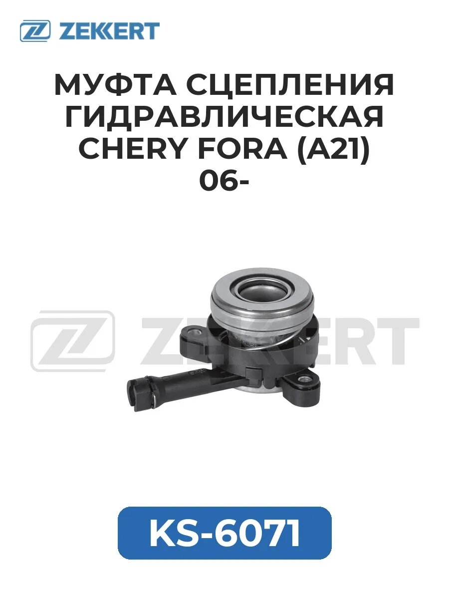 Муфта сцеп. гидравлическая Chery Fora (A21) 06-