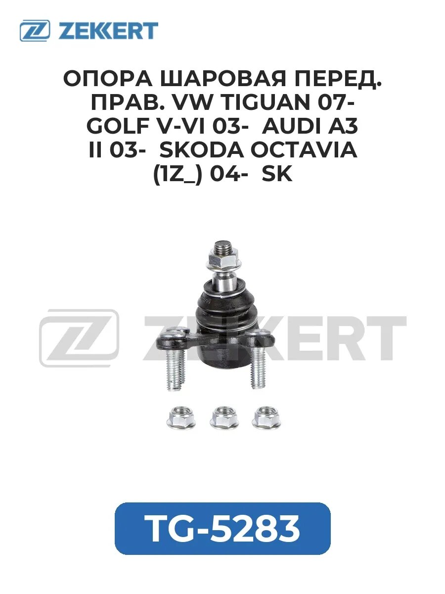 Опора шар. перед. прав. VW Tiguan 07- Golf V-VI 03- Aud.