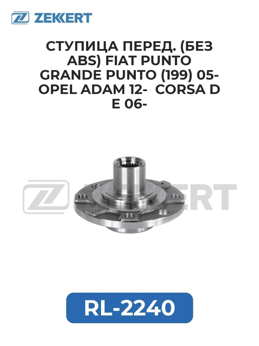 Ступица перед. (без ABS) Fiat Punto Grande Punto (199) 0.